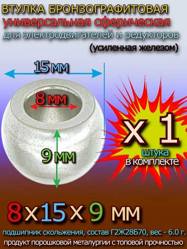 Втулка 8x15x9 мм бронзожелезографитовая сферическая 8xs15x9 универсальная - 1 штука