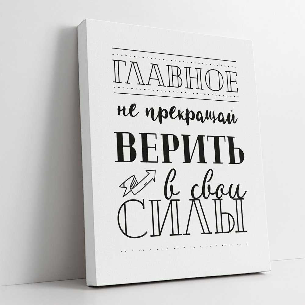 Картина-мотиватор Симфония Главное не прекращать верить в свои силы 40х50 см