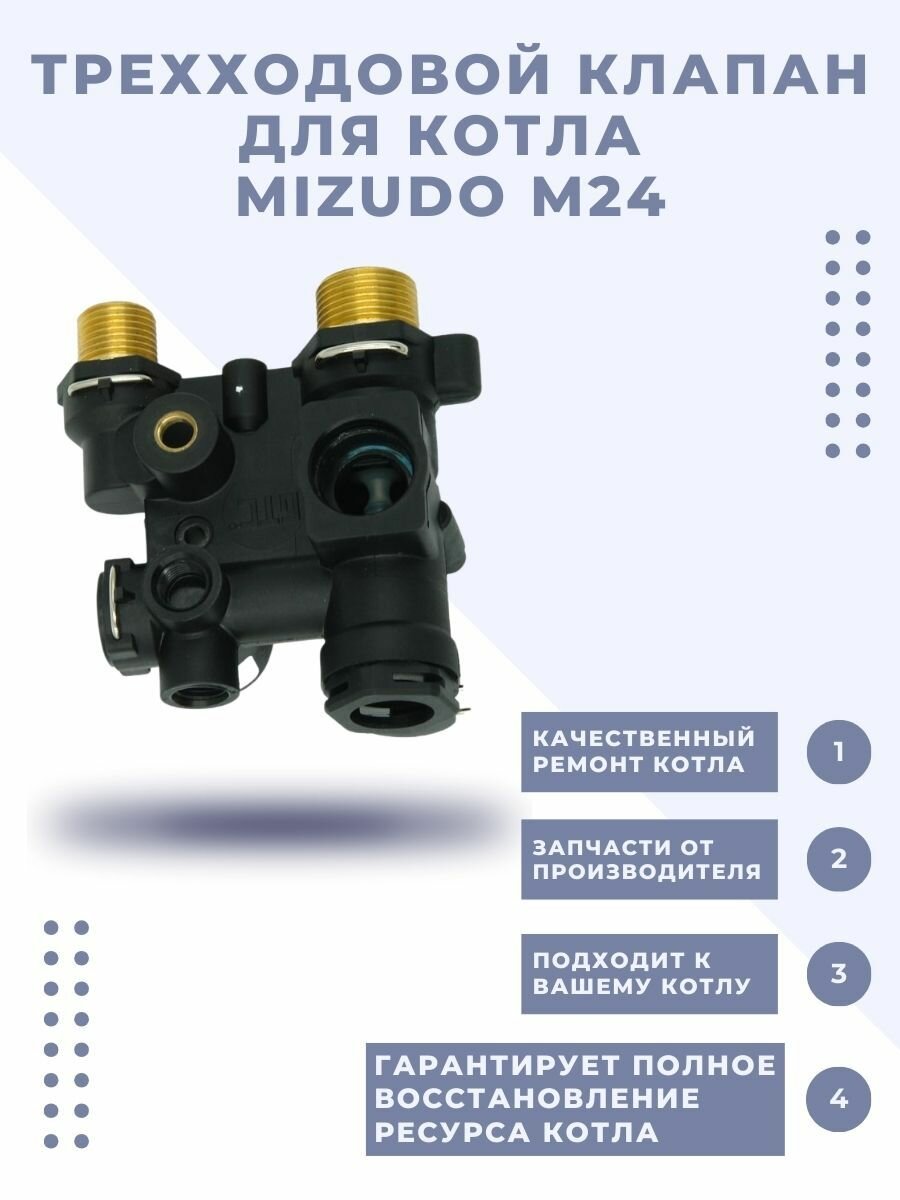 Трехходовой клапан для котла Mizudo M24 (trklapMizM24)