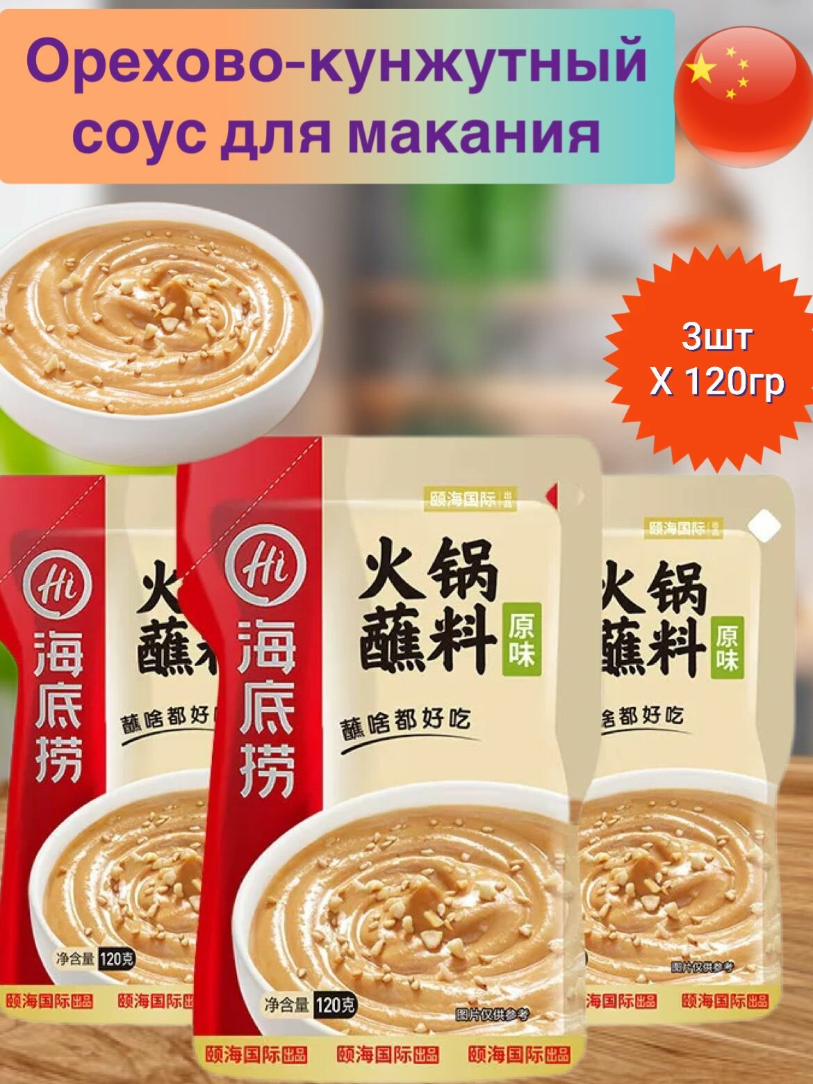 Китайский соус для макания, орехово- кунжутный 3шт