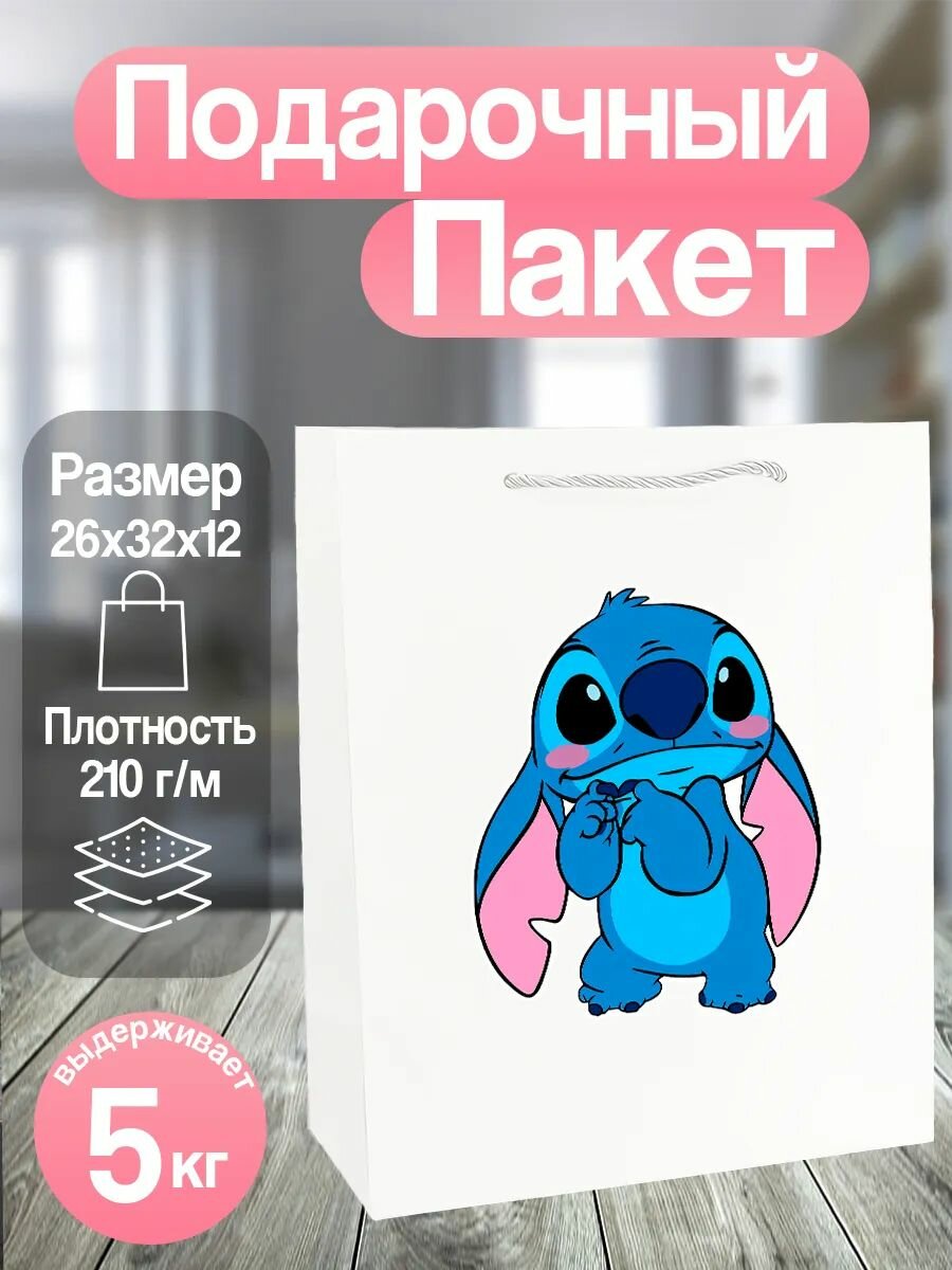 Пакет подарочный большой белый стич stitch, упаковка для подарка, 26х31 см