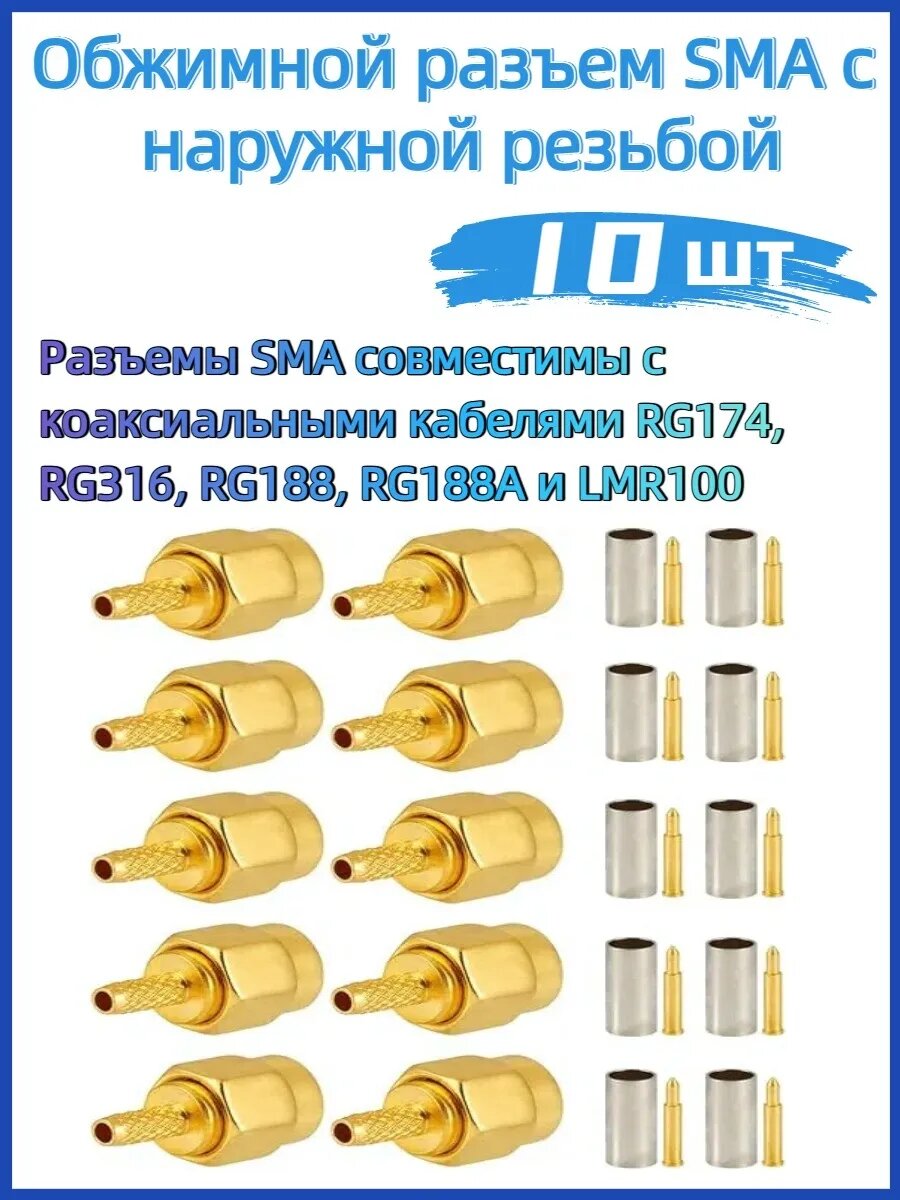 10 шт. Кабель SMA RF разъем для RG174, RG316, LMR100 и т. Д.