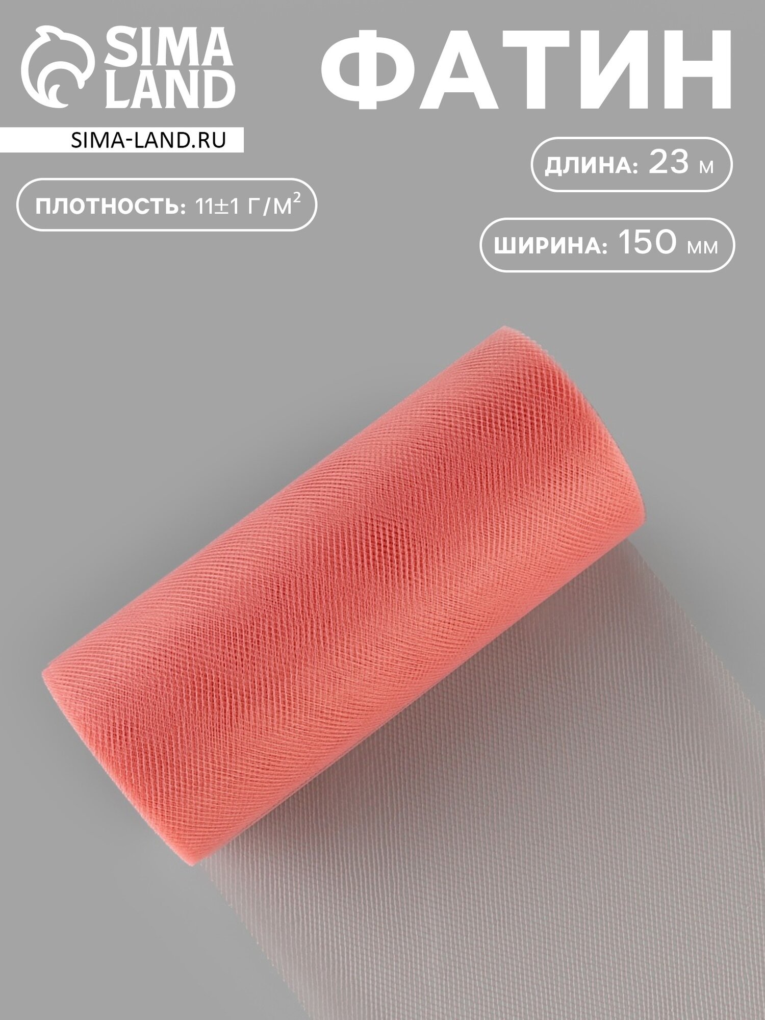 Фатин, 15 см, 23±1 м, 11±1 г/м², тёмно-розовый