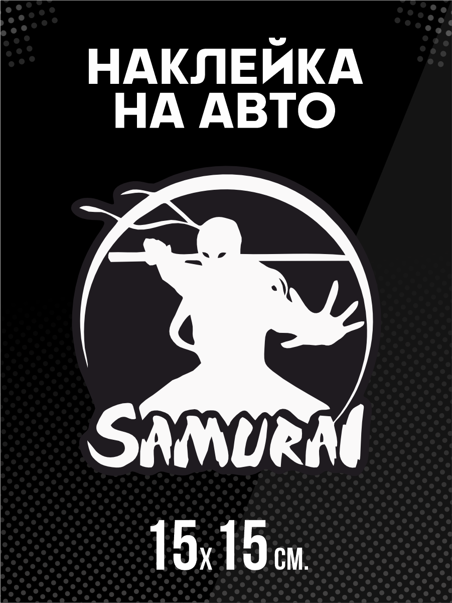Наклейка на авто Самурай samurai
