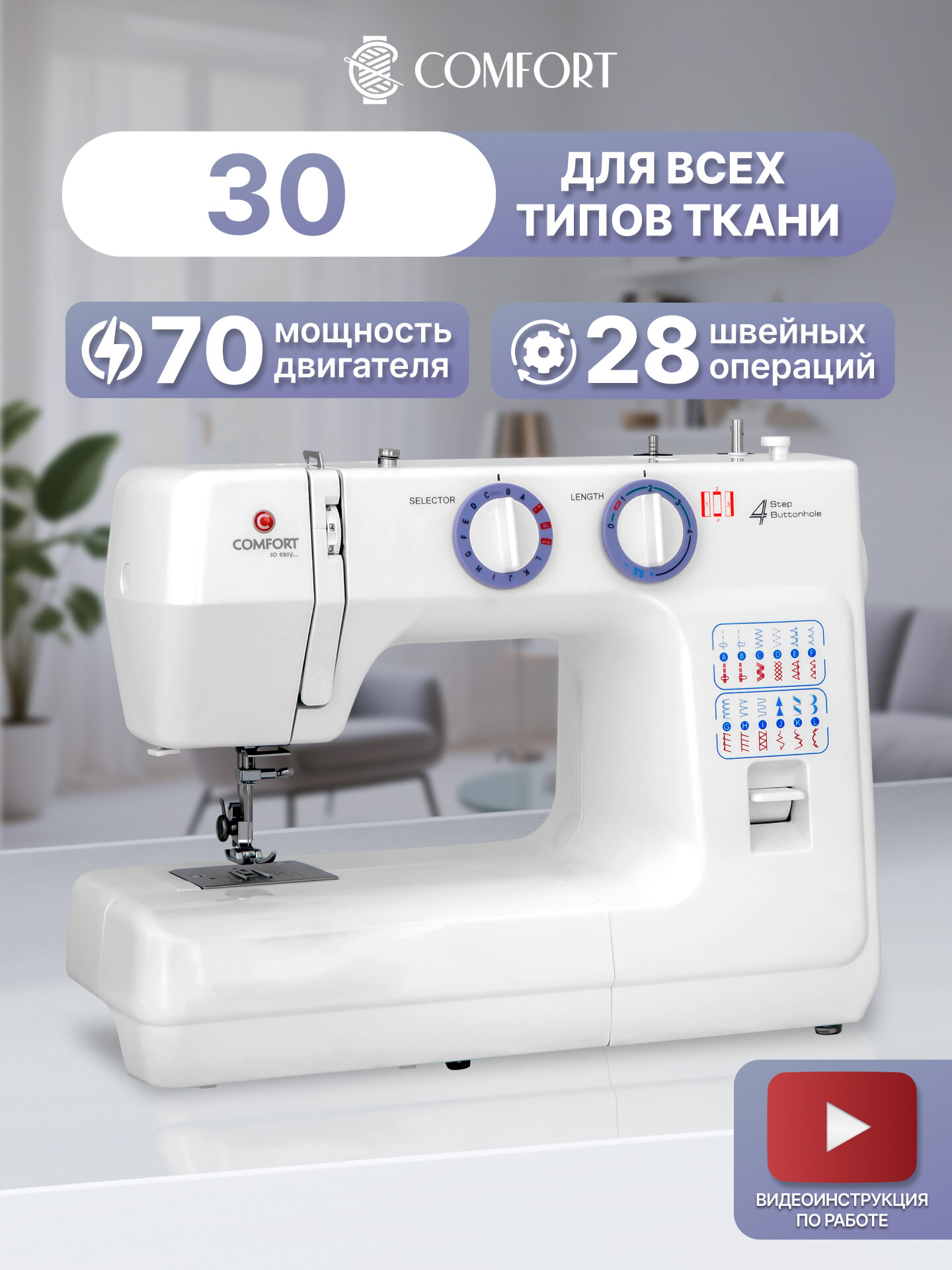 Швейная машина Comfort 30, 28 швейных операций, вертикальный качающийся челнок