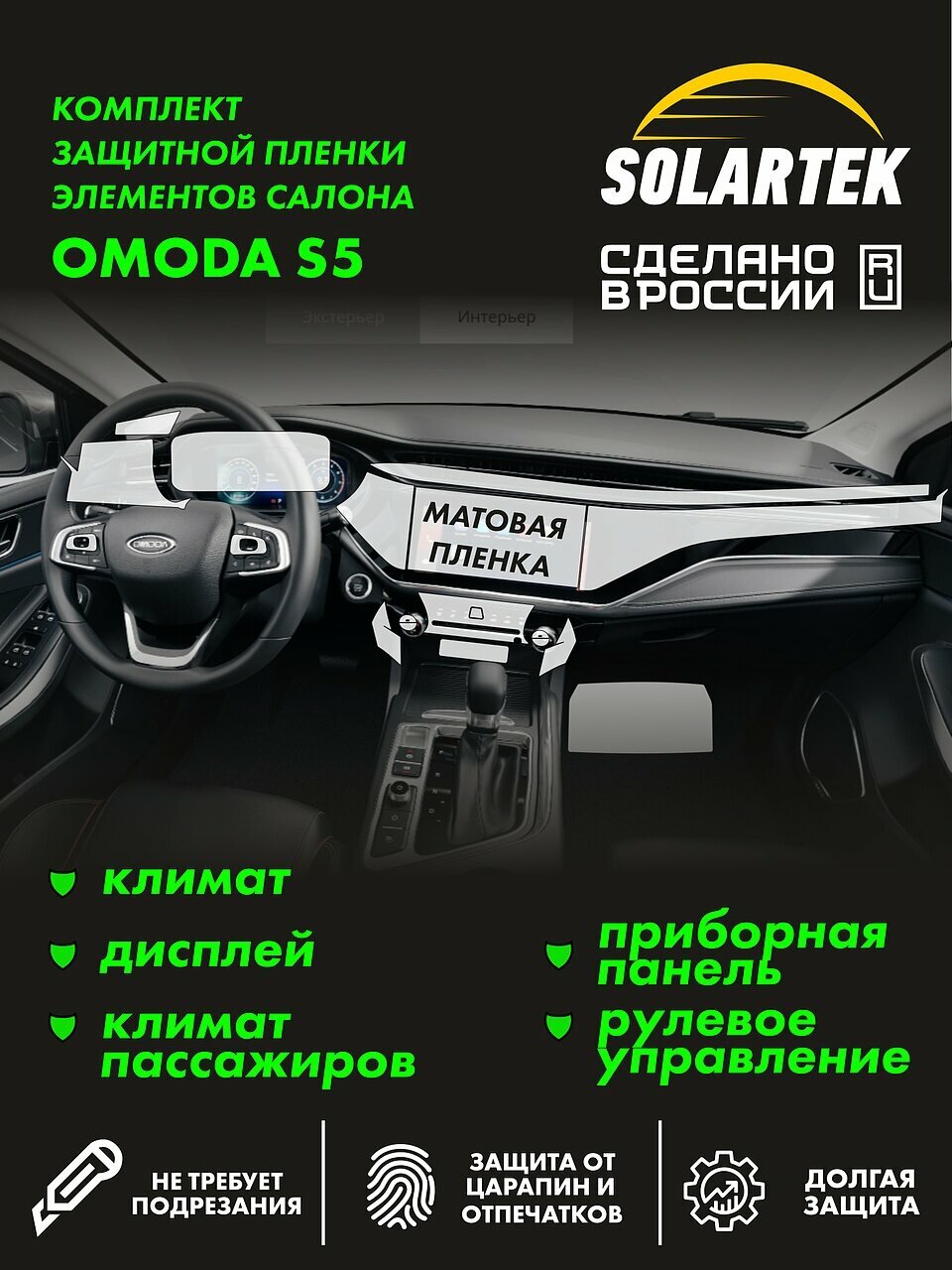 OMODA S5 Комплект защитных матовых пленок на приборку, дисплей, климат, рулевое управление и климат пассажиров