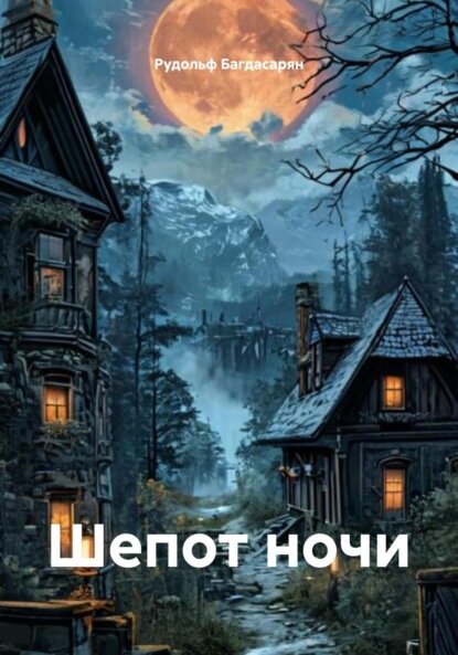 Шепот ночи [Цифровая книга]