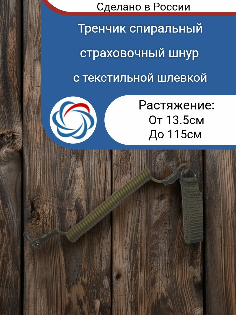Тренчик спиральный (витой пистолетный шнур 3,5мм) хаки с текстильной шлевкой