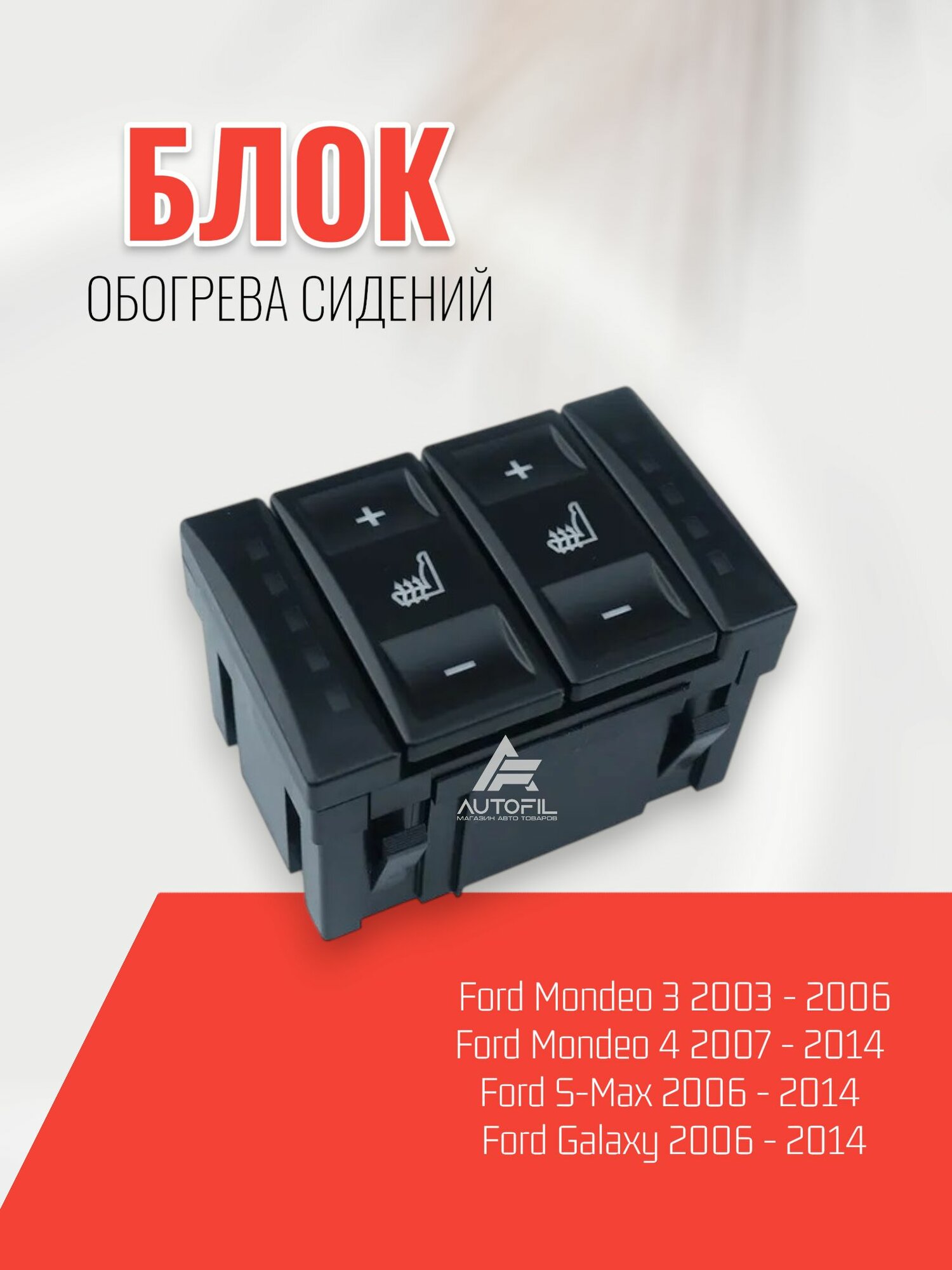 Блок обогрева сидений Ford Mondeo 4 S-max Galaxy / черный