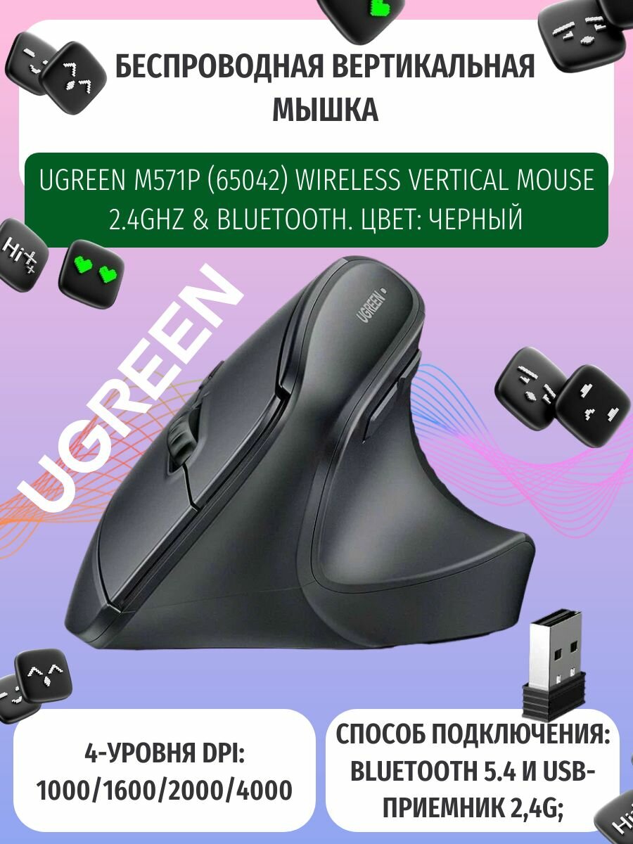 Беспроводная вертикальная мышка UGREEN M571P (65042) Wireless Vertical Mouse 2.4GHz & Bluetooth. Цвет: черный