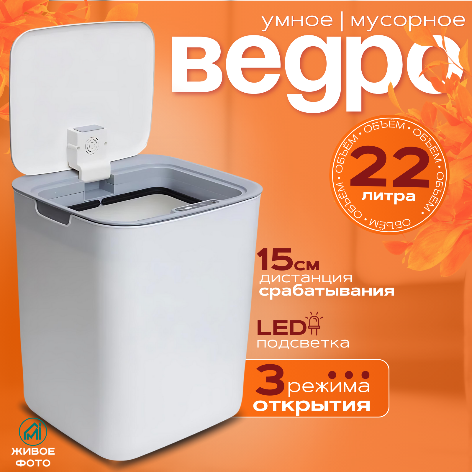 Премиальное сенсорное ведро MYIDEA, крышка из пластика, 22 л, белый цвет