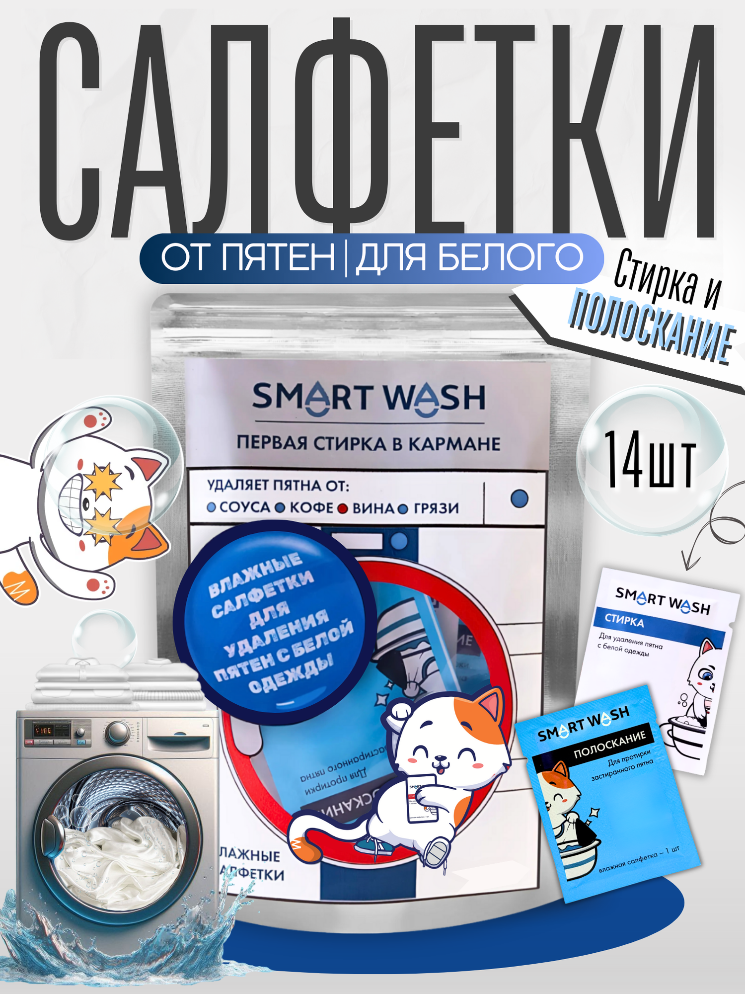 Салфетки от пятен на одежде для белого 14 шт