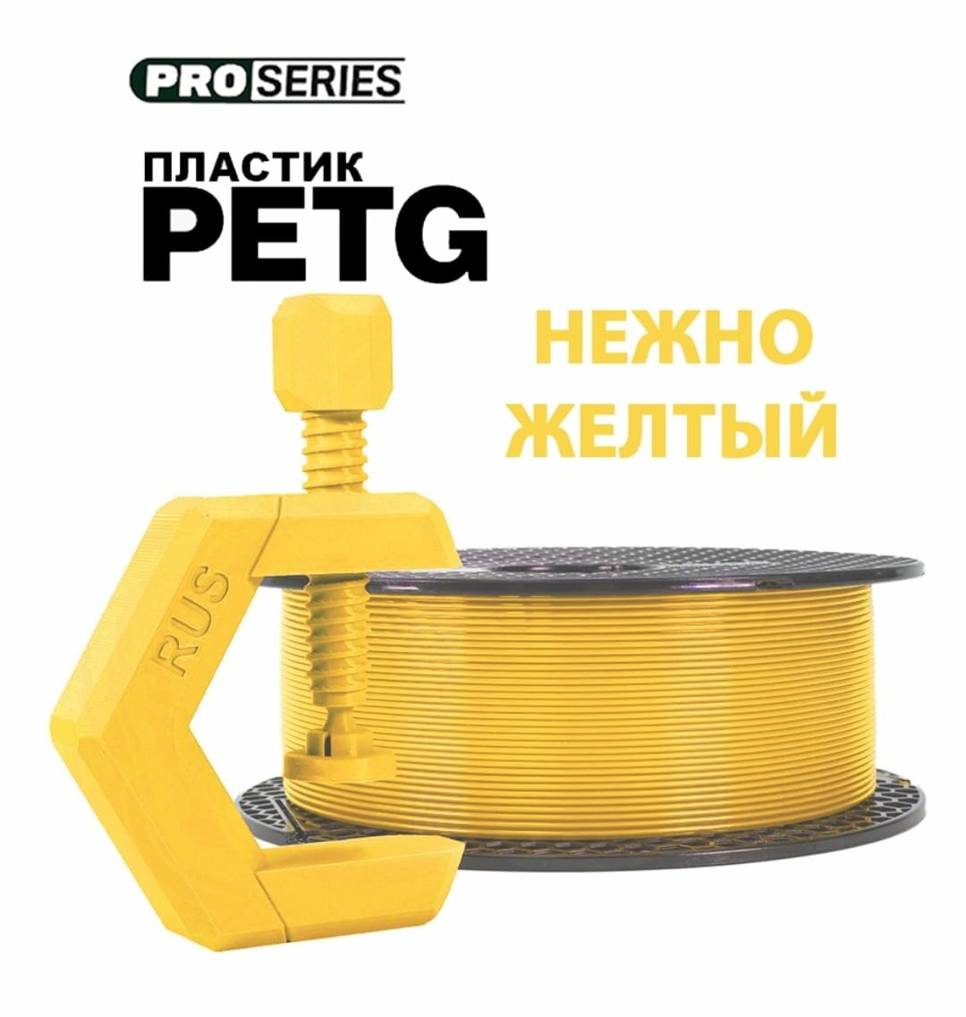 PETG пластик для 3Д принтера нежно-желтый,1 кг, 1,75 мм, пластик для 3D принтера, пластик для 3D печати