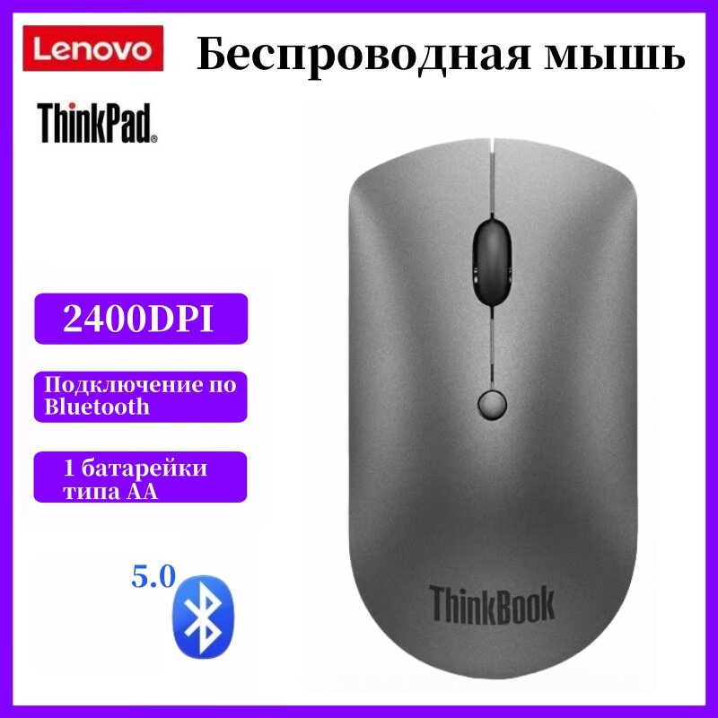 Мышь Lenovo ThinkBook, беспроводная мышь, офисная мышь, 2400DPI, серый металлик