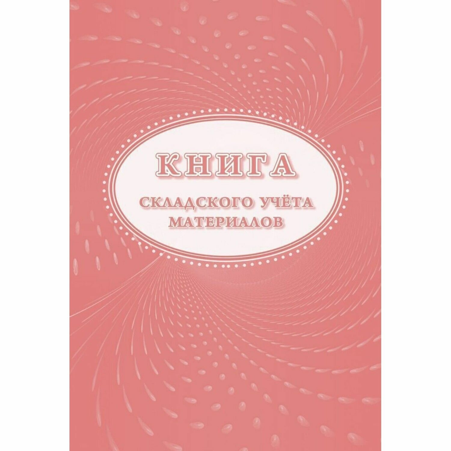 Книга складского учета материалов М-17