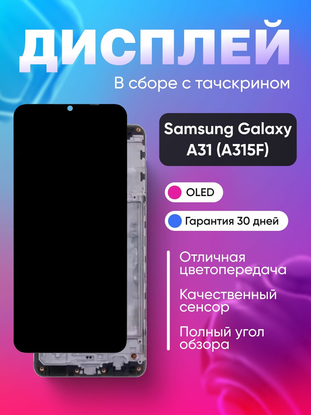 Дисплей на Samsung A31 экран в сборе с тачскрином - (OLED, с регулировкой подсветки)