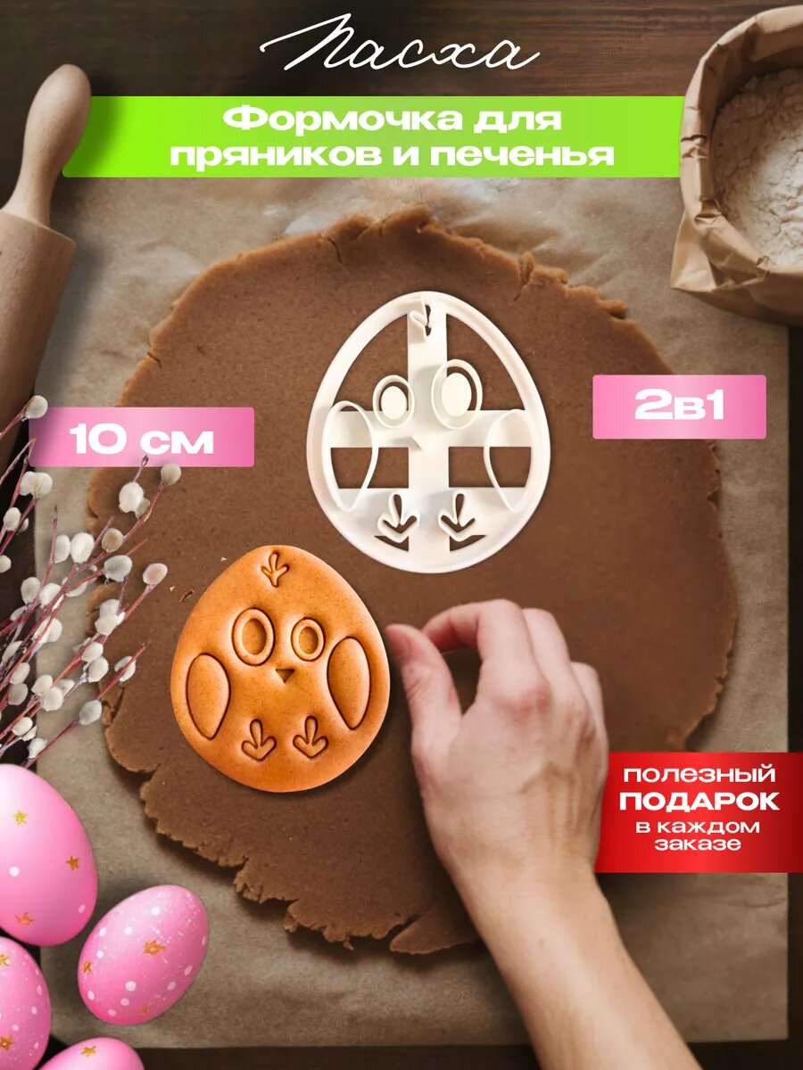 Формочка для пряников печенья Пасха яйцо цыпленок