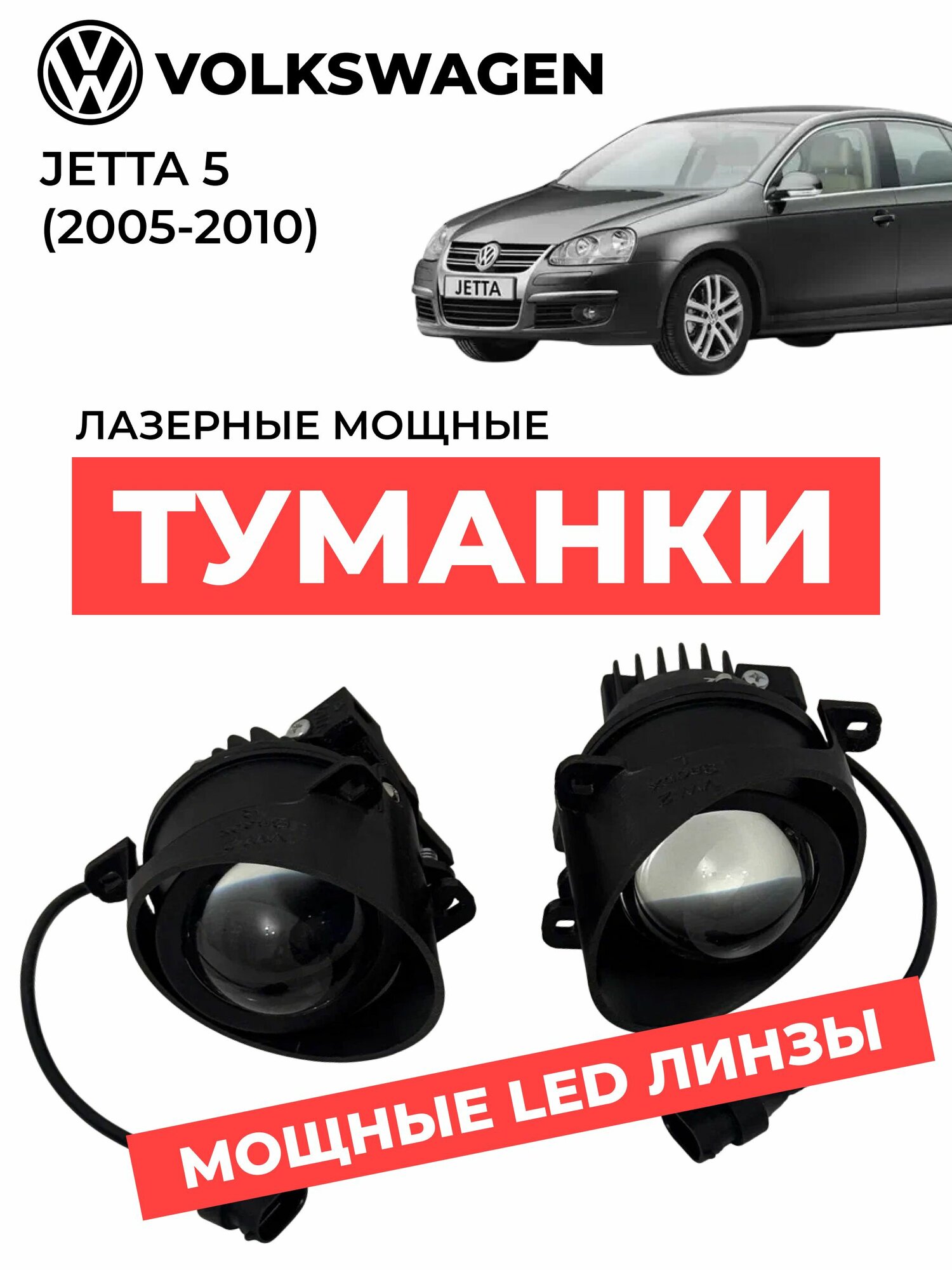 Лазерные Bi-Led противотуманные фары Volkswagen Jetta 5 (2005-2010) / фольсваген джетта птф туманки би лед светодиодные