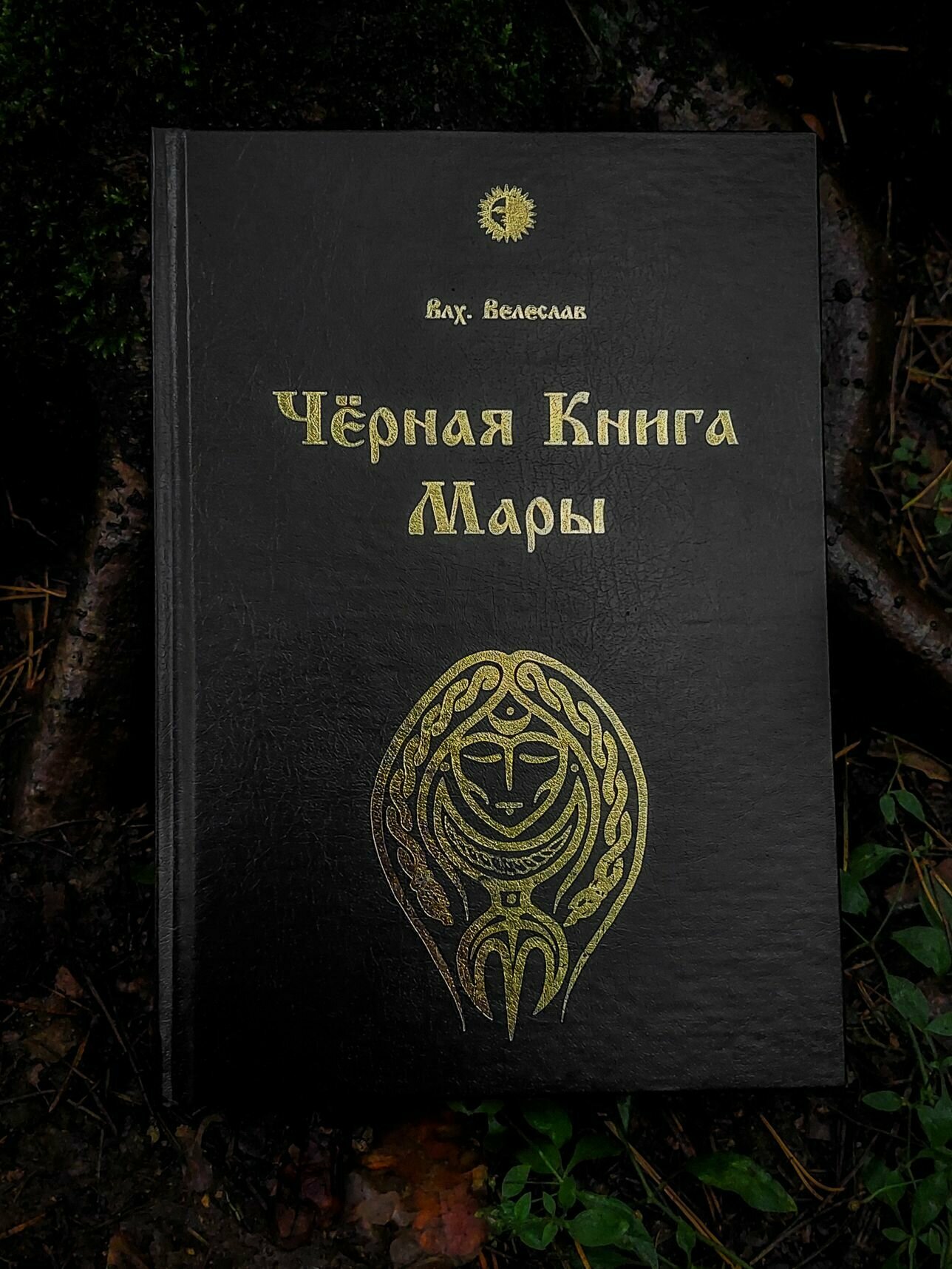 Черная Книга Мары - влх. Велеслав