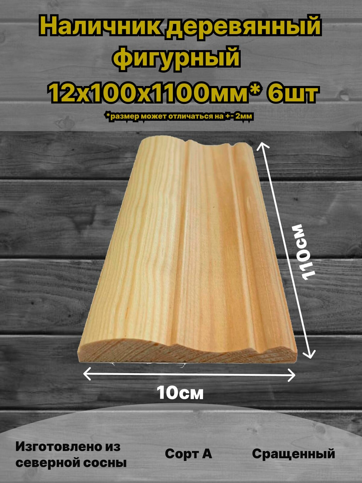 Наличник деревянный фигурный 12х100х1100мм Сорт А сосна 6шт в упаковке