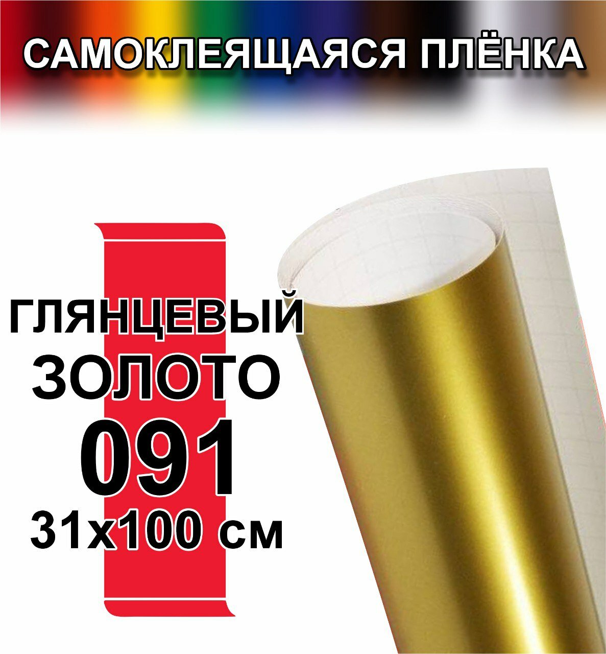 Виниловая самоклеющаяся пленка Oracal 641 (Оракал 641), Глянец золотая, 100x31 см, цвет 091