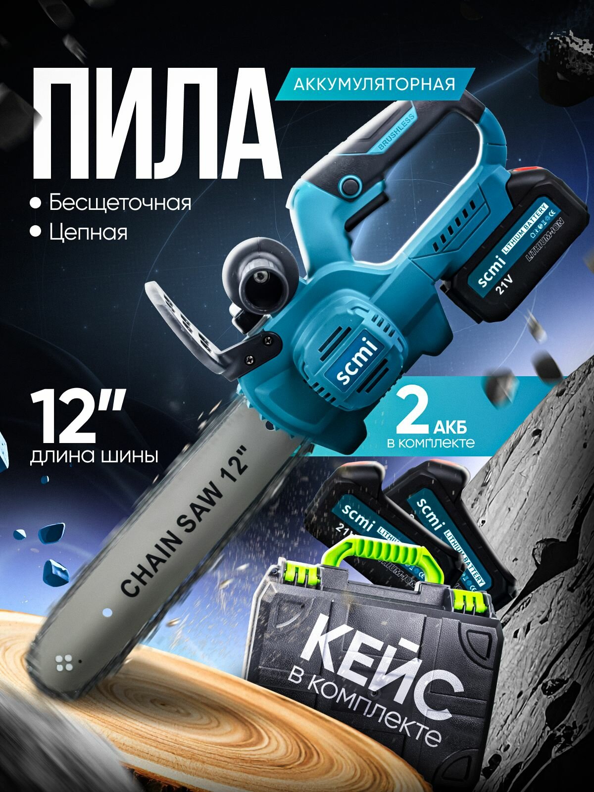 Цепная пила 12'