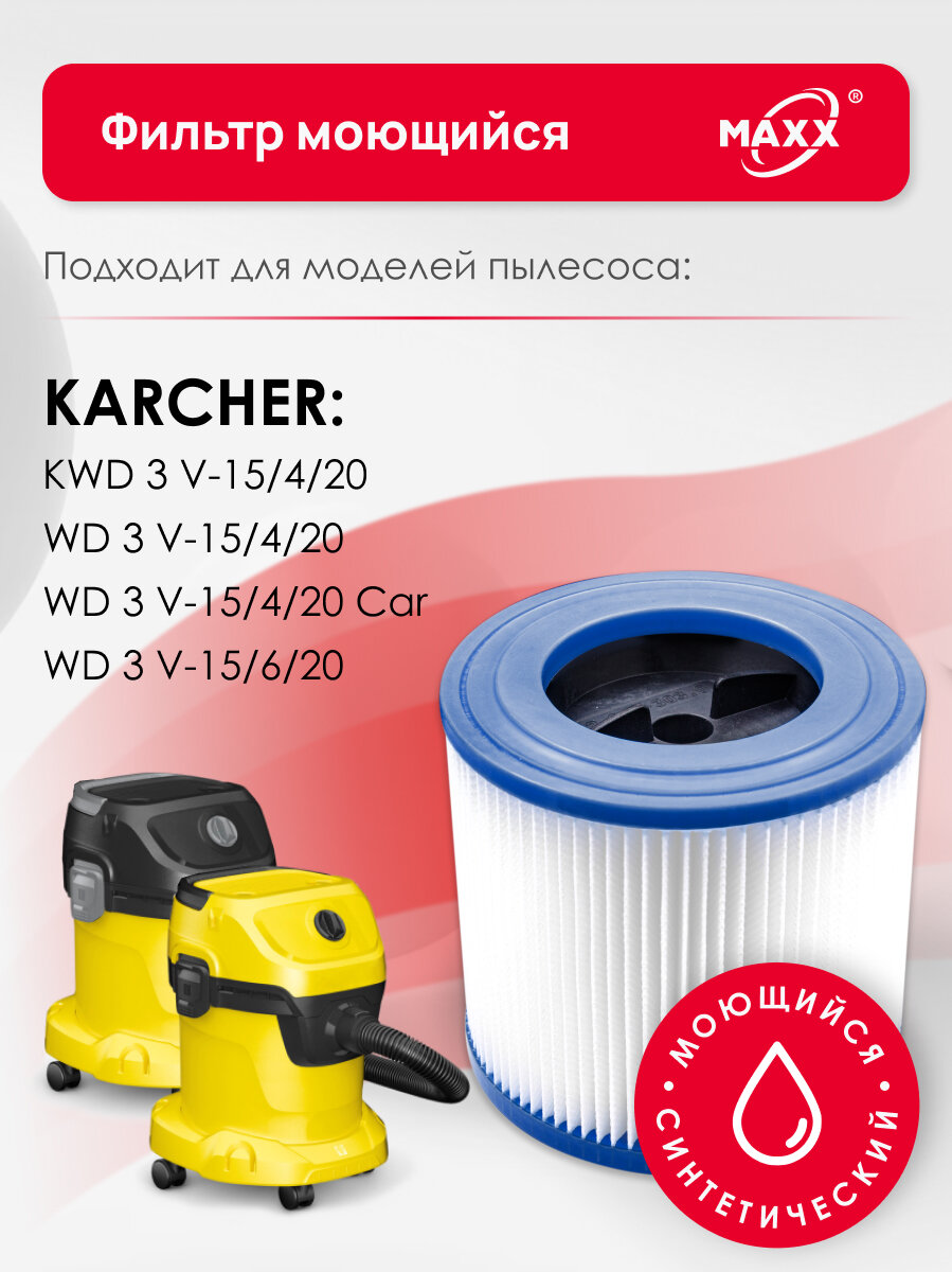 Патронный фильтр MAXX синтетический, моющийся для пылесоса Karcher KWD 3 V-15/4/20, WD 3 V-15/4/20, WD 3 V-15/6/20