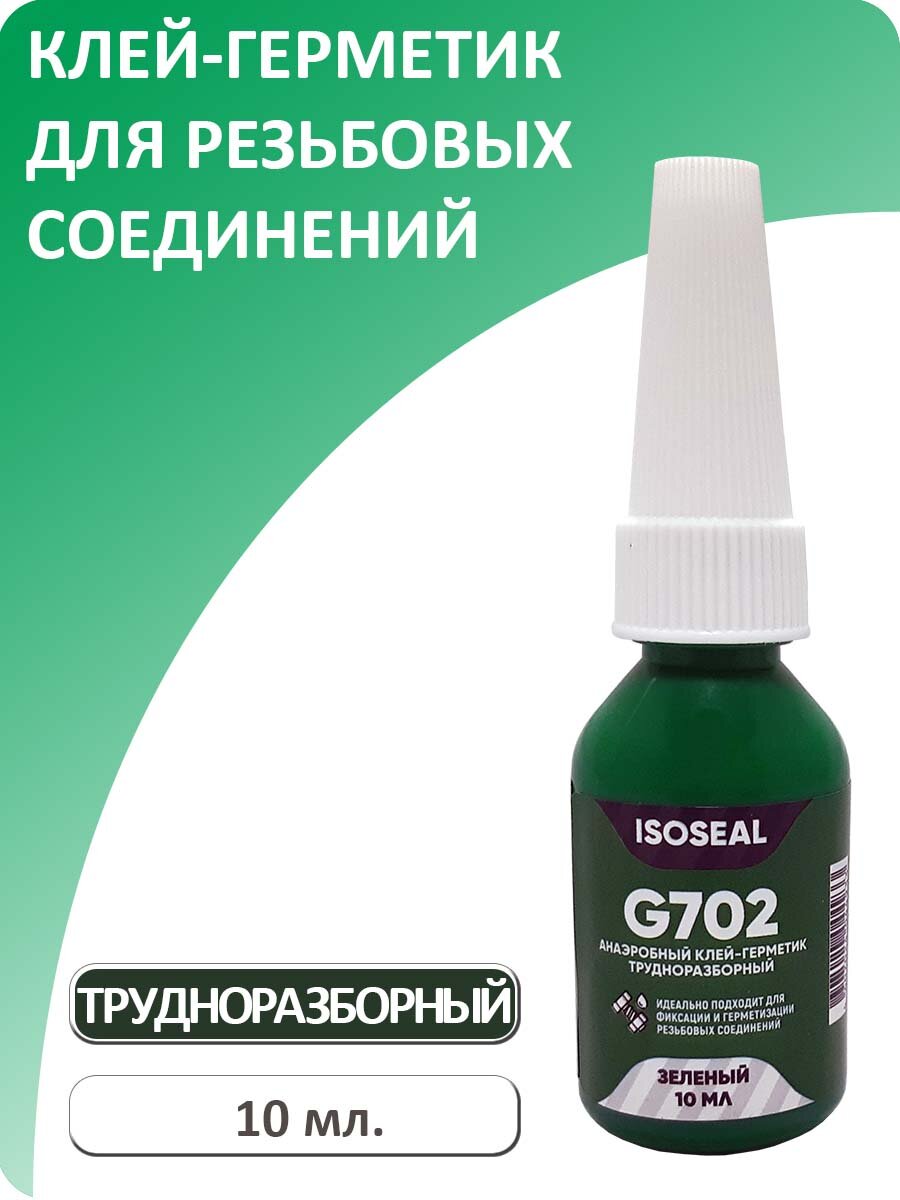 Анаэробный трудноразборный фиксатор резьбы ISOSEAL G702, зеленый, 10 мл.
