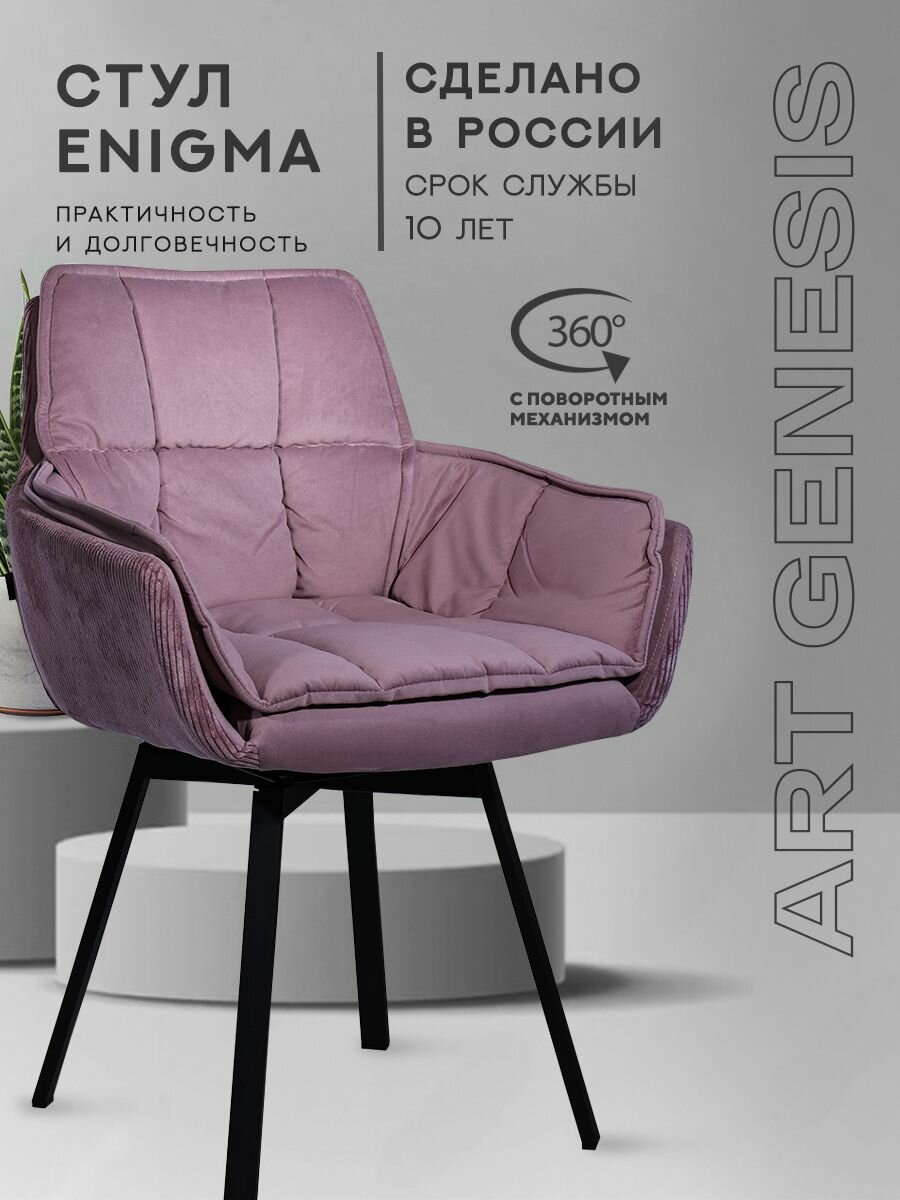 Стул кресло ENIGMA со спинкой и поворотным механизмом, пыльно-розовый