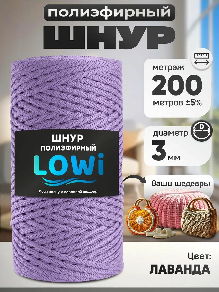 Шнур полиэфирный без сердечника, круглый, 3мм/200м, цвет Лаванда
