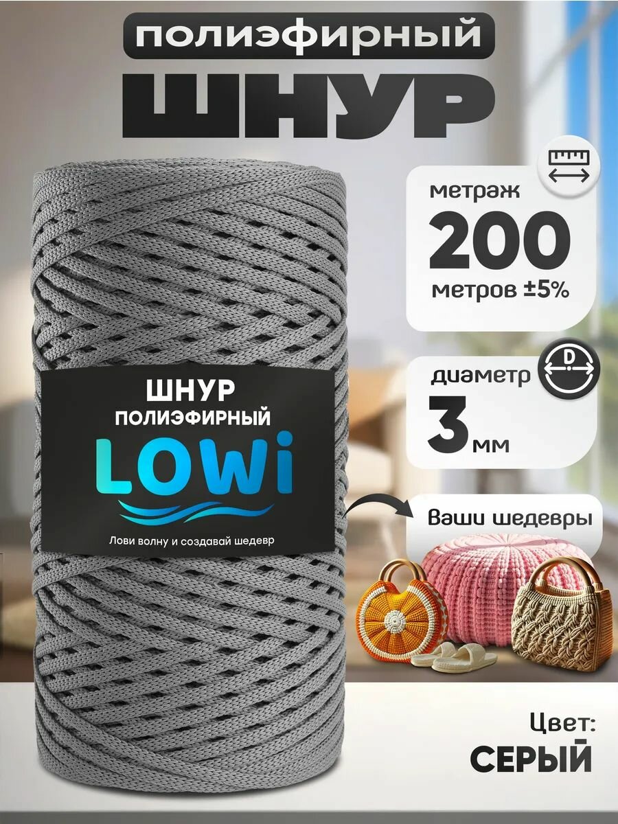 Шнур полиэфирный без сердечника, круглый, 3мм/200м, цвет Серый