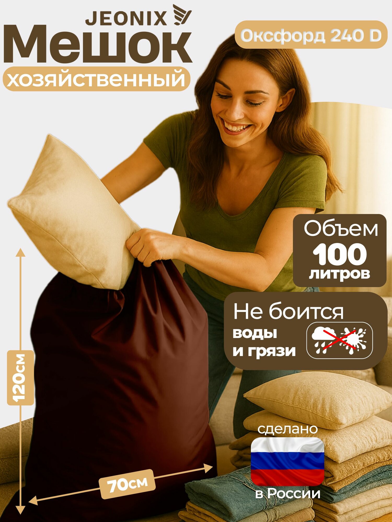 Мешок хозяйственный для хранения и перевозки грязных вещей и игрушек JEONIX 120х70 см, коричневый