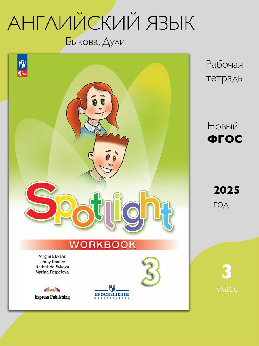 Английский язык. 3 класс. Рабочая тетрадь к нов ФПУ. Spotlight. Быкова Н. И.