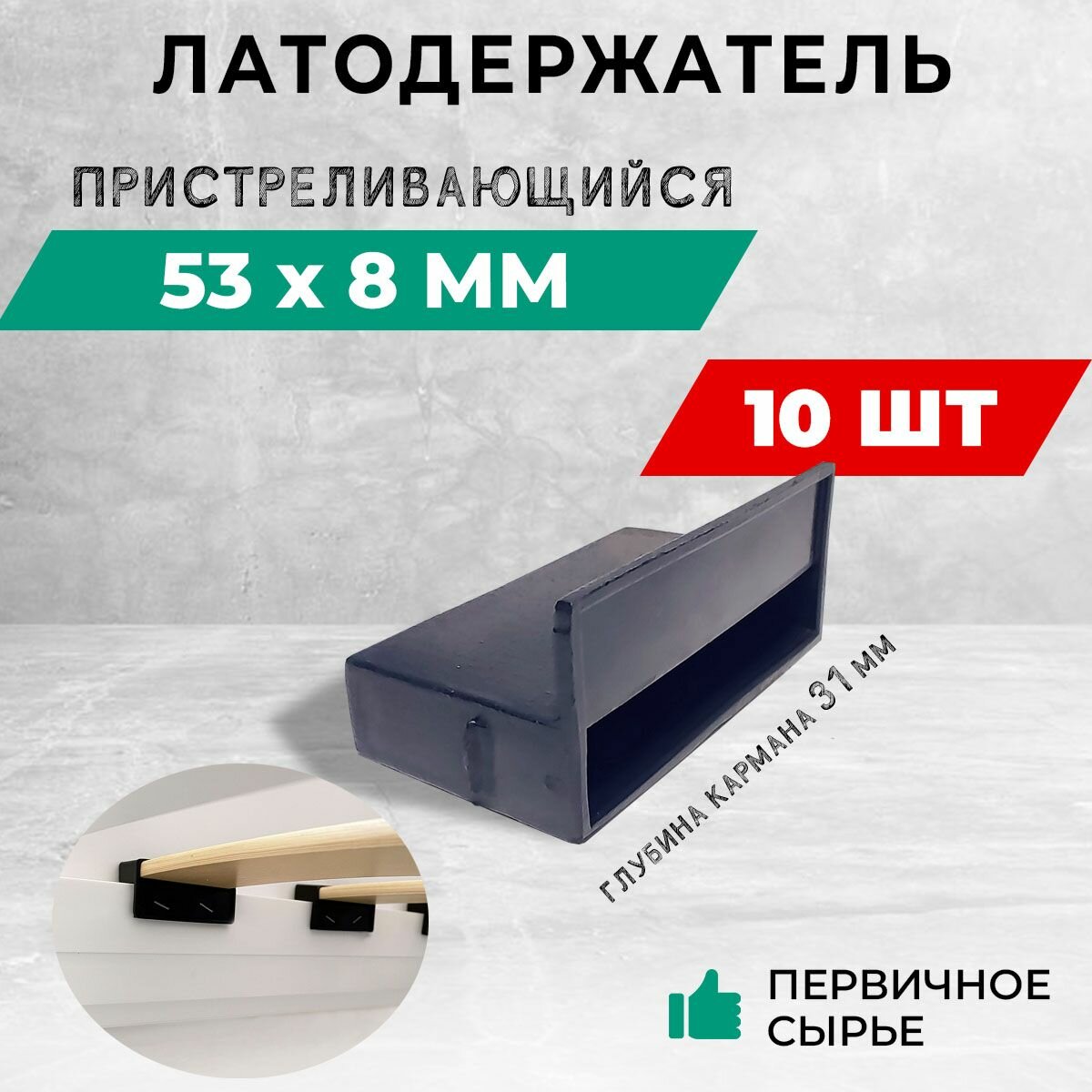 Латодержатель 53х8 мм. - глубина 31 мм. Пристреливающийся. В комплекте - 10 шт.