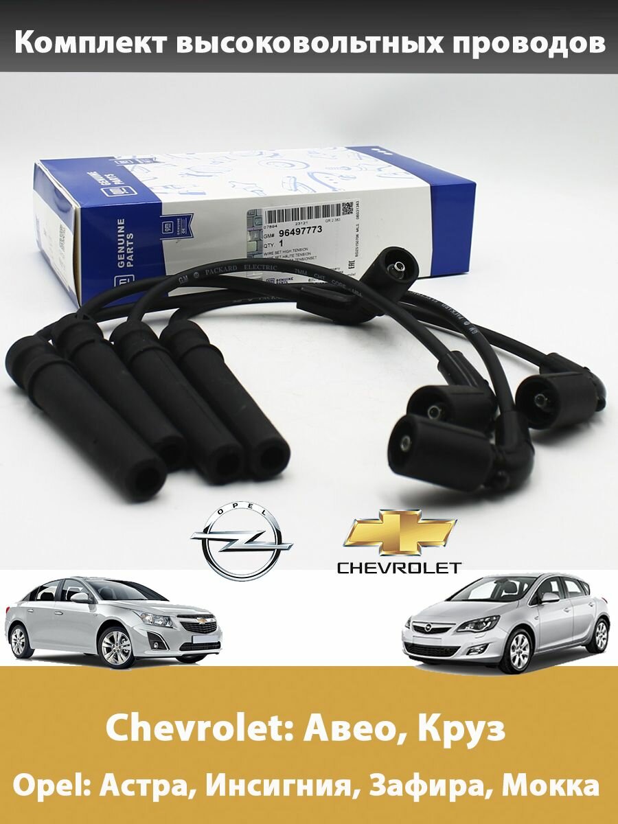 Комплект высоковольтных проводов Delphi 96497773 GM