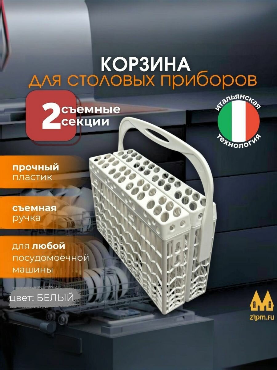 Корзина столовых приборов для посудомоечной машины Gorenje (Горенье) 244523