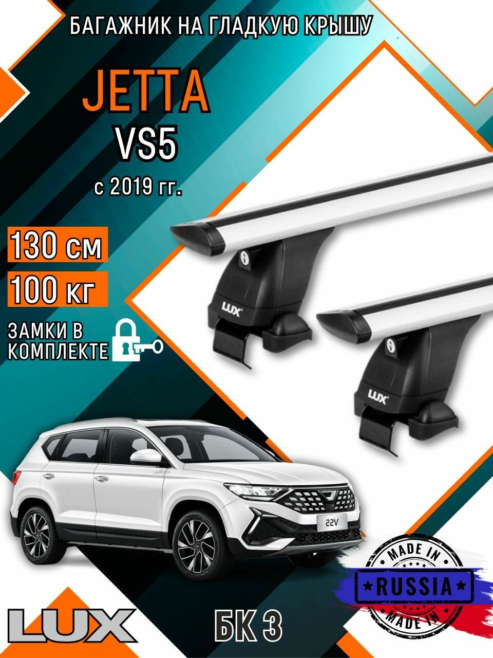 Багажник на крышу автомобиля Jetta VS5 на гладкую крышу