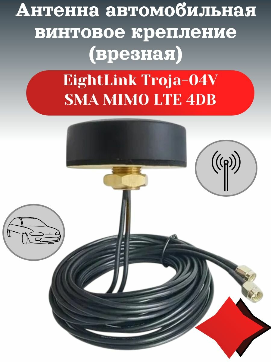 Антенна автомобильная EightLink Troja-04V SMA MIMO LTE 4DB винтовое крепление (врезная)