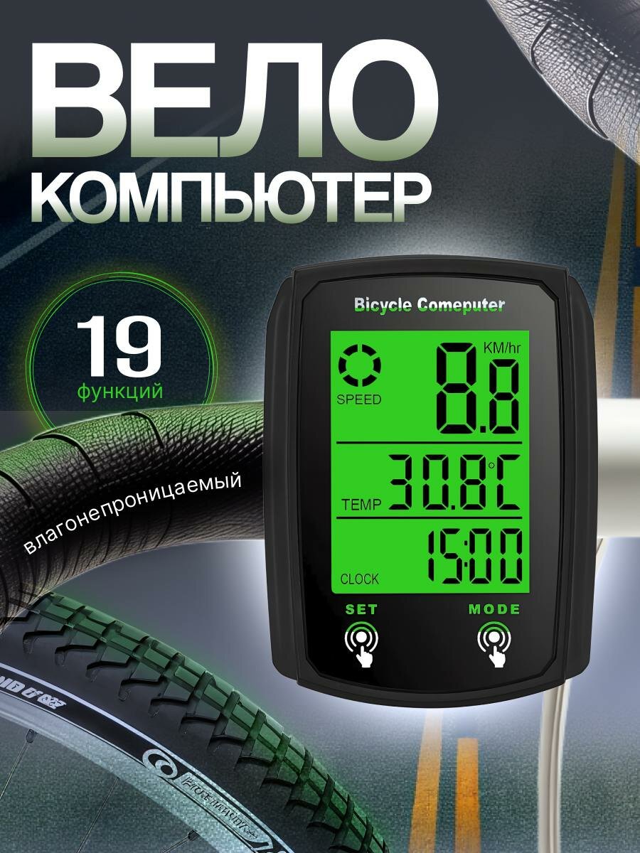 Проводной велосипедный компьютер 19 функций с ЖК дисплеем и подсветкой