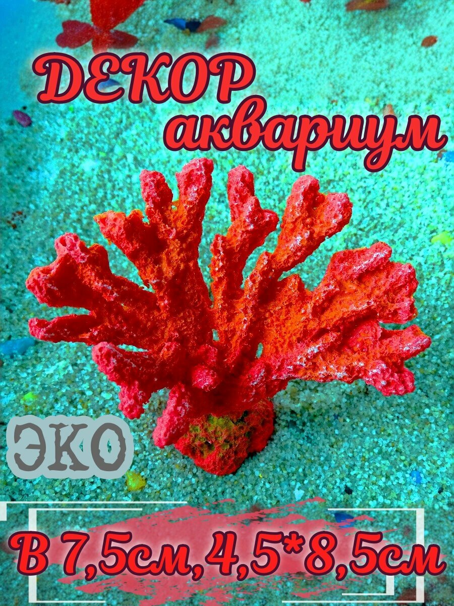 Коралл " веер мини" искусственный от коралл ЭКО, натуральный вид, биопластик