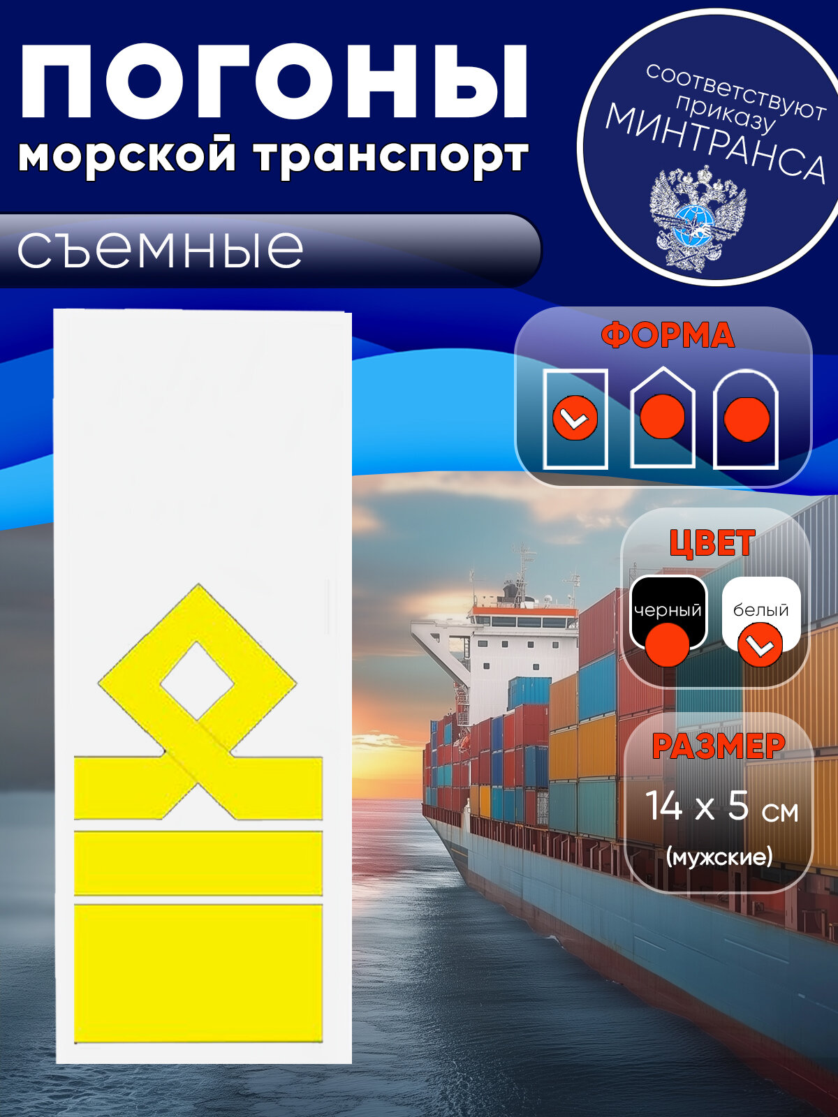 Погоны (морской транспорт), тринадцатая категория, мужские, съемные, белые, прямоугольные, 14х5 см