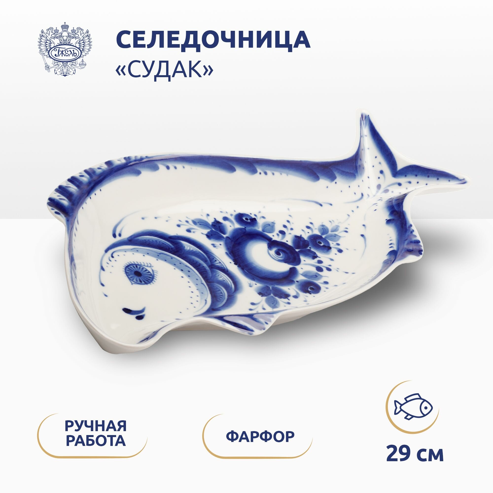 Селедочница. Объединение "гжель". Лоток "Судак", длина 290мм, фарфор