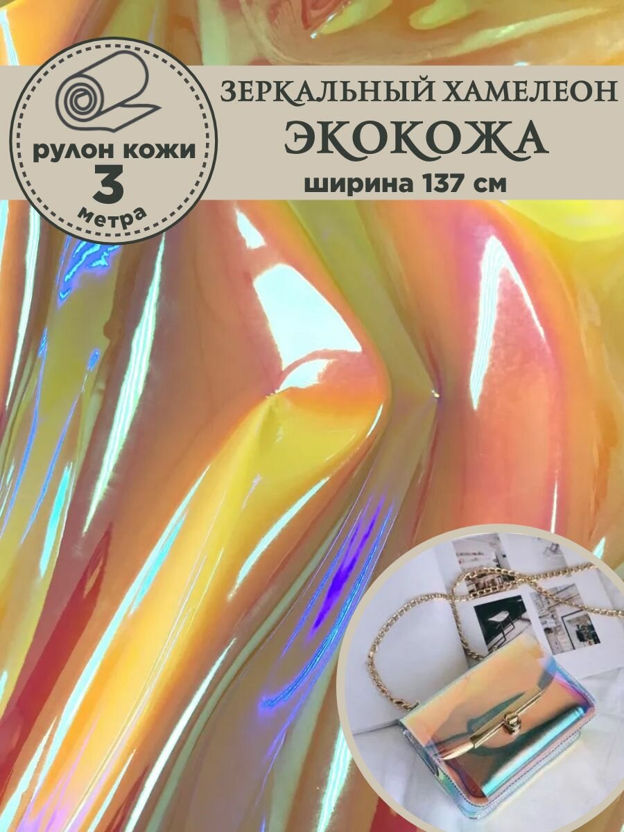Зеркальная искусственная кожа/голографическая экокожа/хамелеон, ш-137 см, плотность 515 г/м2, рулон 3 метра