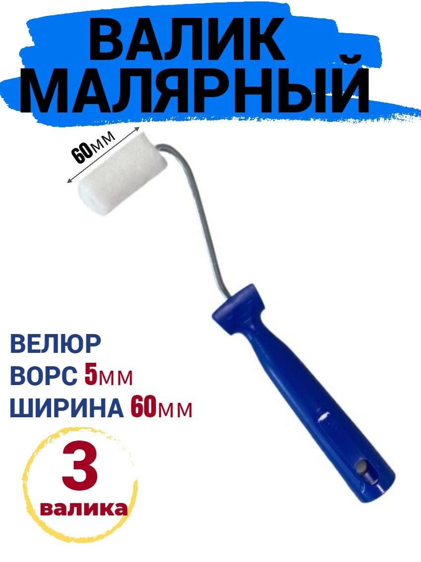 Валик мини 60мм велюр ворс 5мм, 3 шт