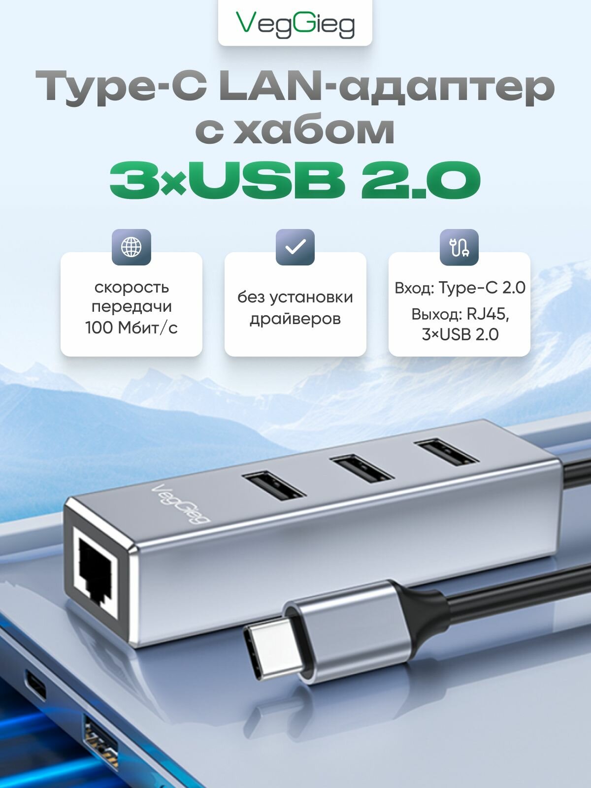 Сетевой адаптер VegGieg, LAN - адаптер, USB hub / type C, RJ45 100 Мбит/с, разветвитель usb