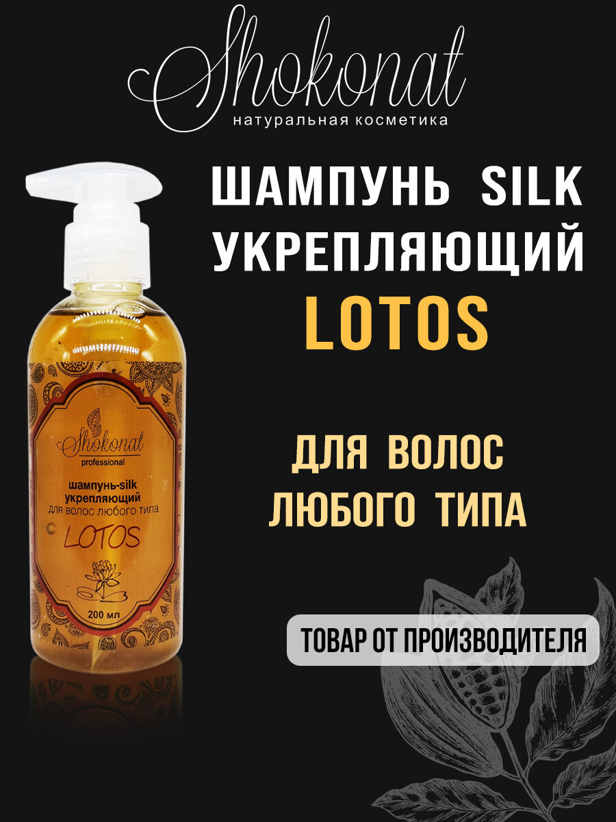 Шампунь silk укрепляющий для волос любого типа LOTOS Шоконат, 200мл