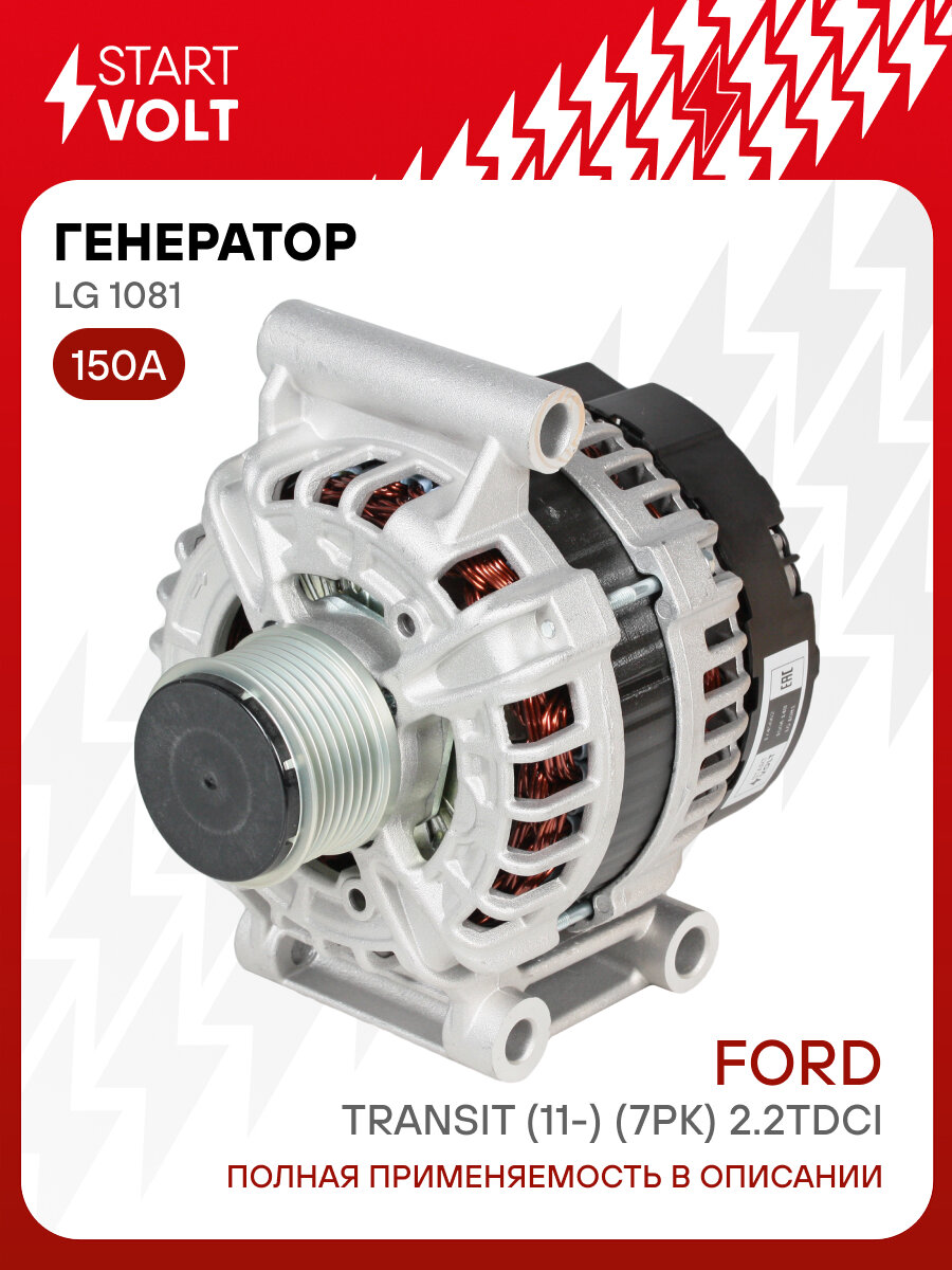 Генератор для Ford Transit (11-) (7PK) 150 А LG 1081