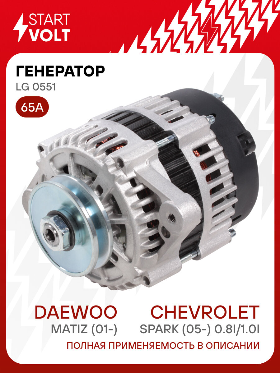 Генератор для Daewoo Matiz (01-)/Chevrolet Spark (05-) 65 А LG 0551