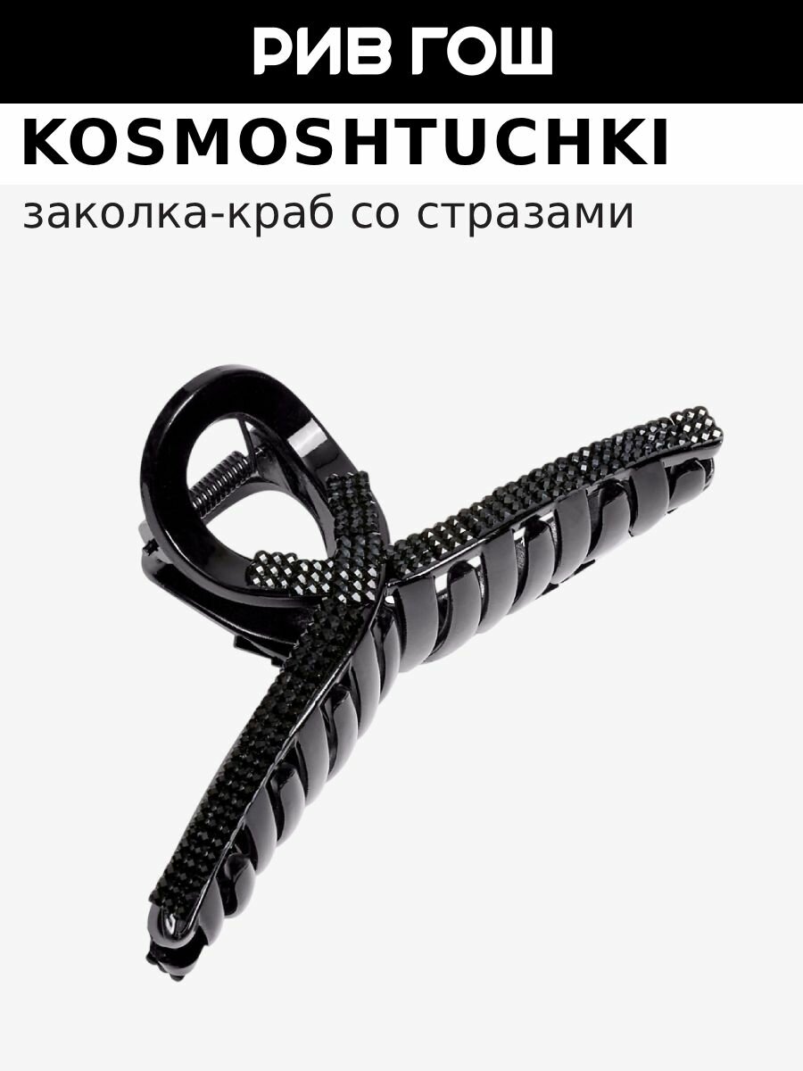 KOSMOSHTUCHKI Заколка-краб Петелька со стразами