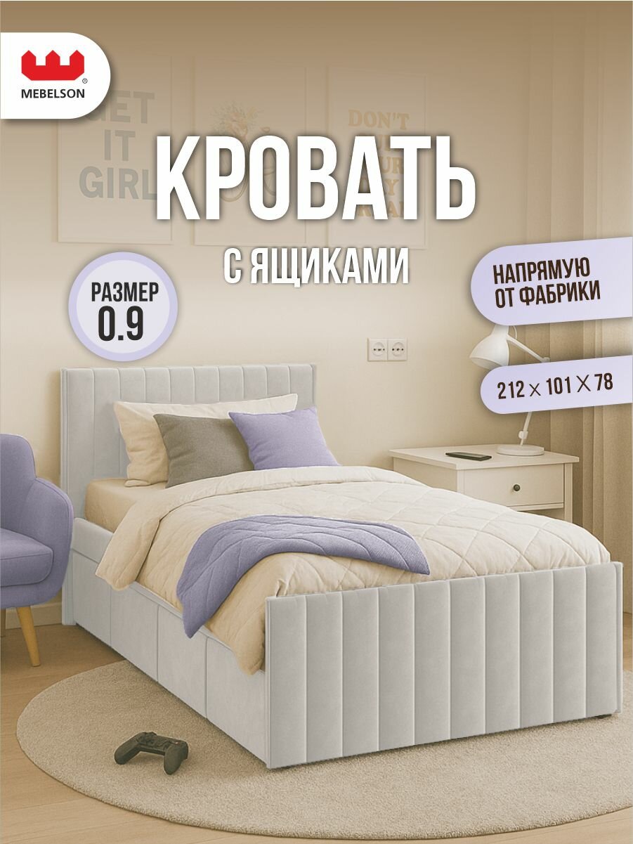 Кровать с ящиками "Твикс", велюр Галька, 90х200 см, MEBELSON